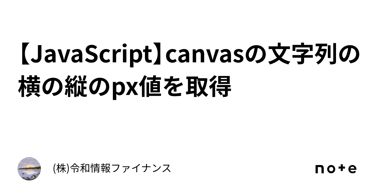 【JavaScript】canvasの文字列の横の縦のpx値を取得｜(株)令和情報ファイナンス