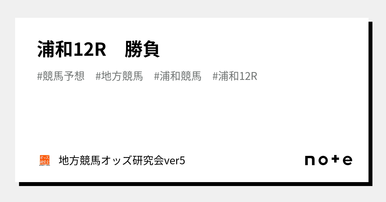 浦和12R 勝負｜地方競馬オッズ研究会ver5
