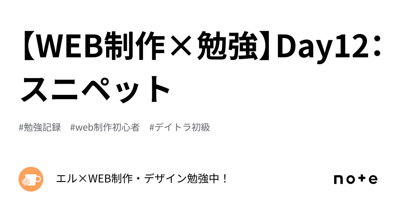 【WEB制作×勉強】Day12：スニペット｜エル×WEB制作・デザイン勉強中！
