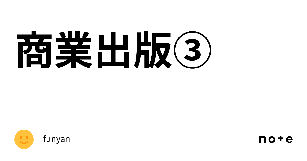 商業出版③｜funyan
