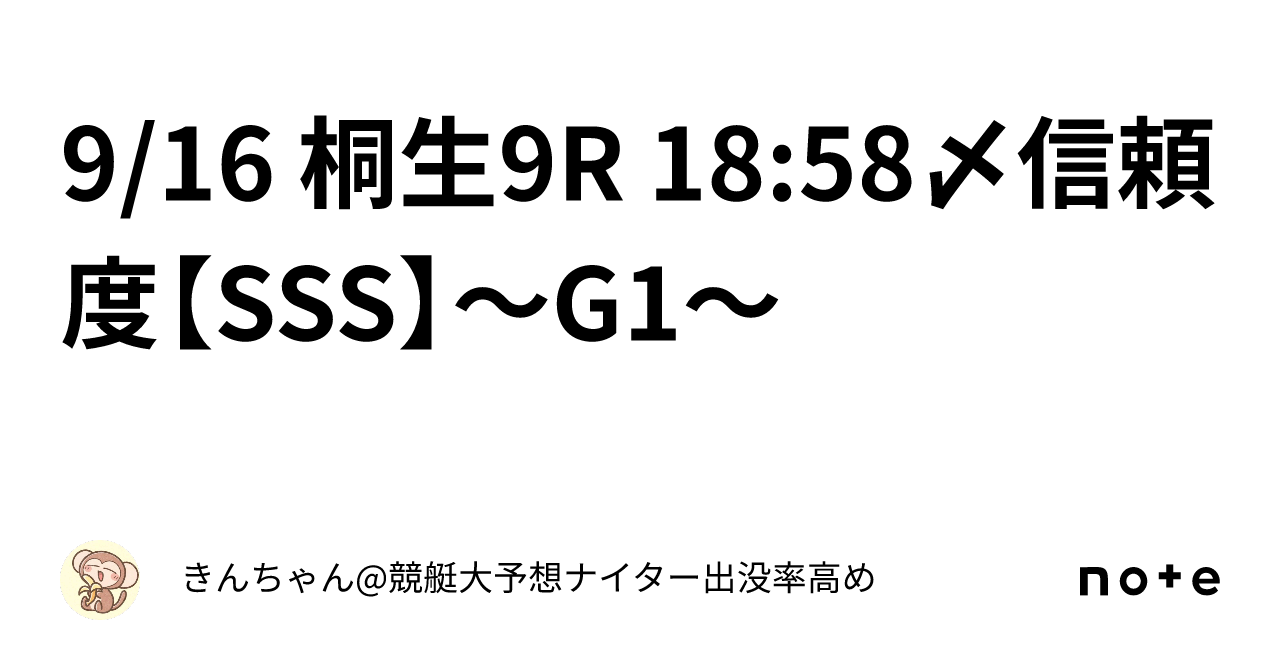 🐉9/16 桐生9R 18:58〆信頼度【SSS】🐉～G1～｜きんちゃん@競艇大予想🚤ナイター出没率高め ️