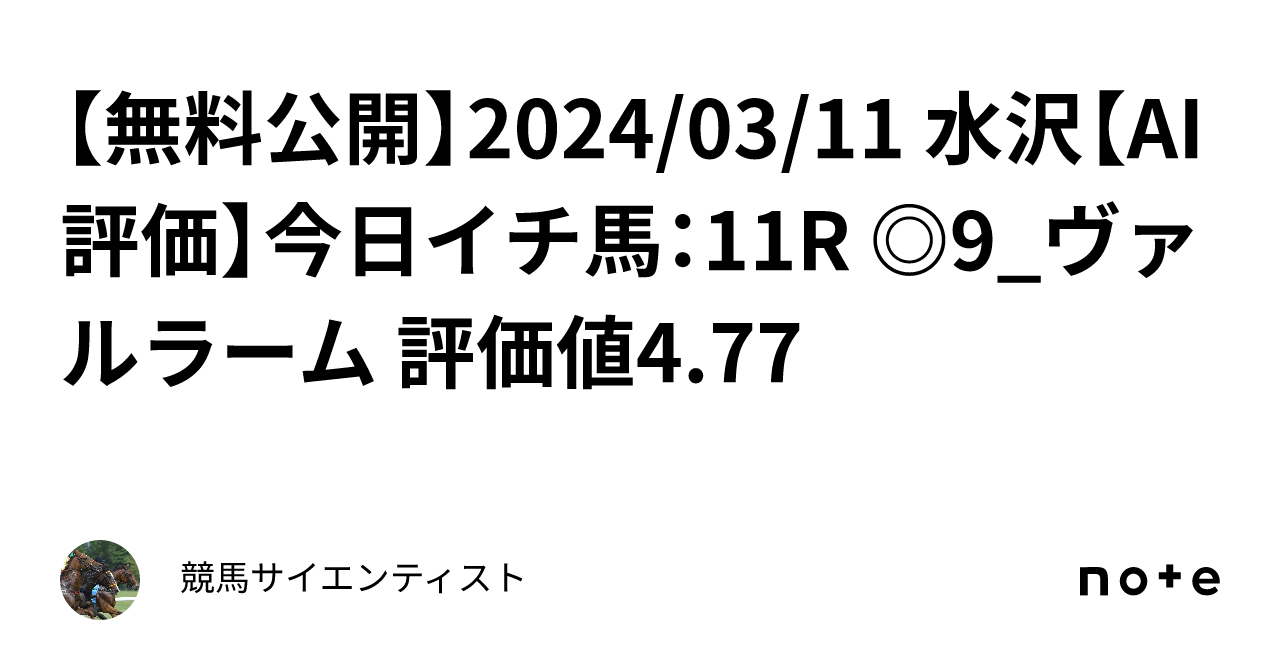 【無料公開】2024/03/11 水沢【AI評価】今日イチ馬：11R 9_ヴァルラーム 評価値4.77｜競馬サイエンティスト