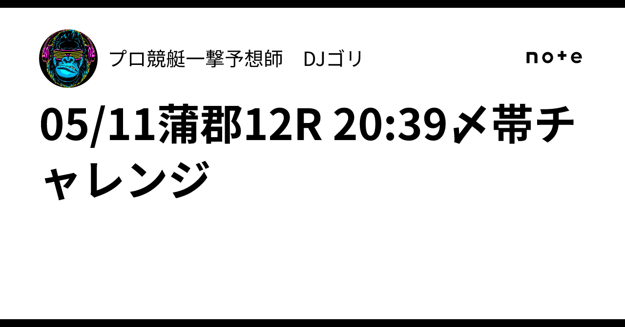 05/11🏆蒲郡12R 20:39〆🏆帯チャレンジ🦍｜プロ競艇一撃予想師 DJゴリ🎧