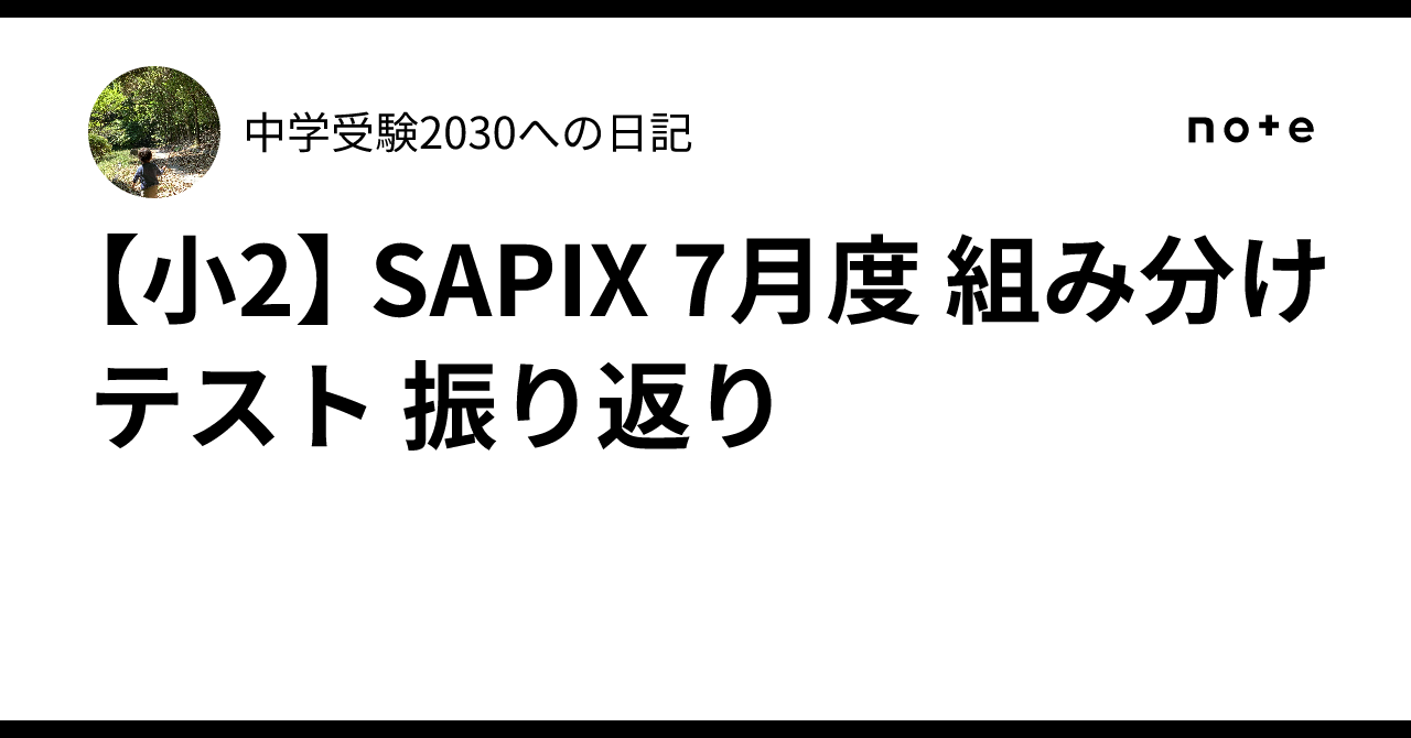 【小2】 SAPIX 7月度 組み分けテスト 振り返り｜中学受験2030への日記