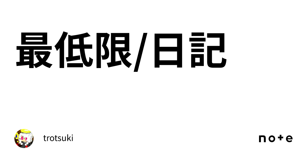 最低限/日記｜trotsuki