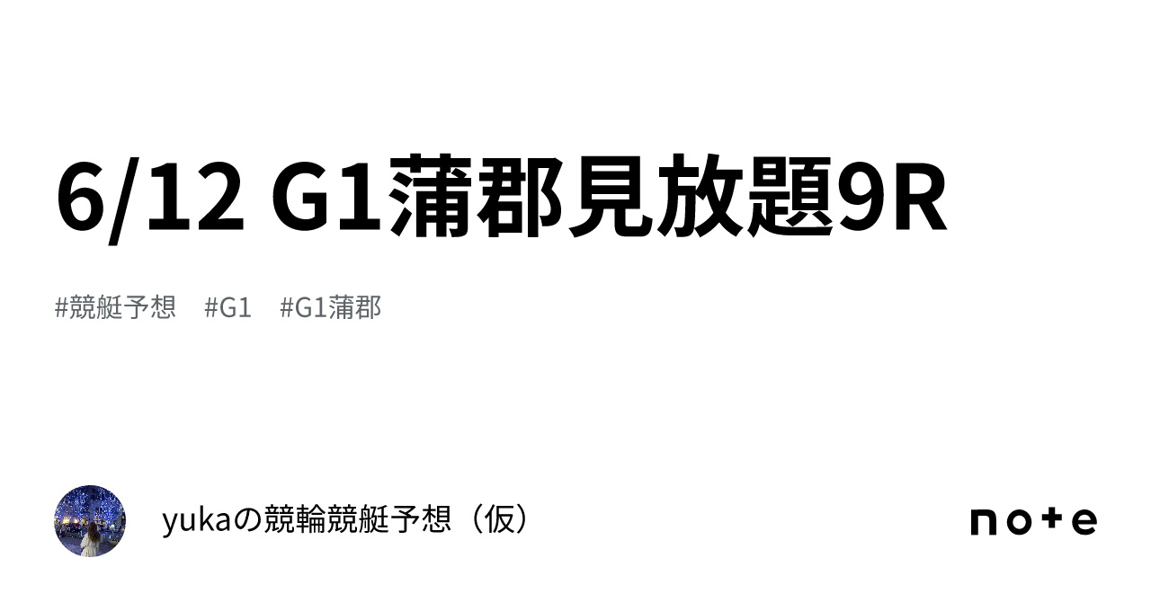 6/12 G1蒲郡見放題9R🉐｜yukaの競輪🚴‍♀️競艇予想🚤 （仮）