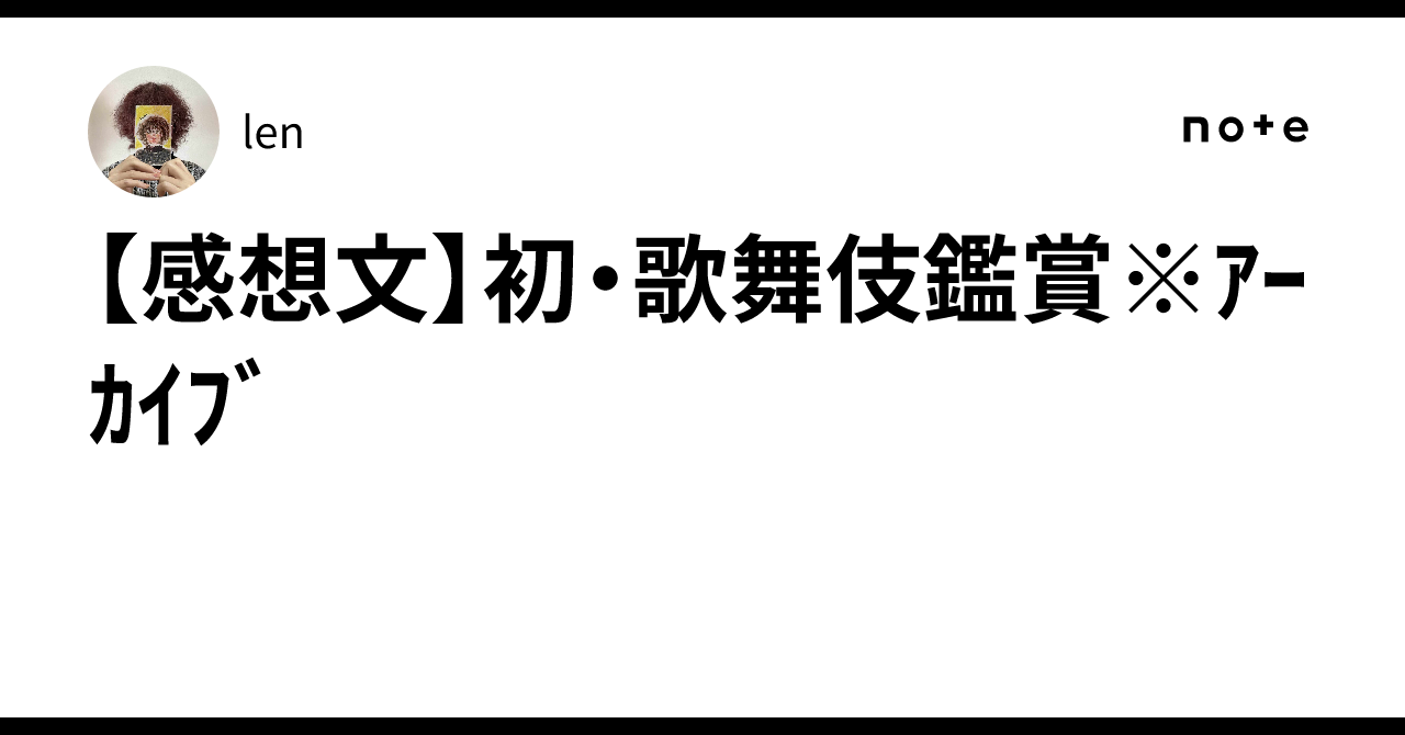 【感想文】初・歌舞伎鑑賞※ｱｰｶｲﾌﾞ｜len