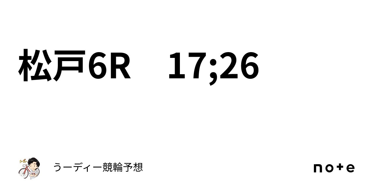松戸6R 17;26｜うーディー🎯競輪予想