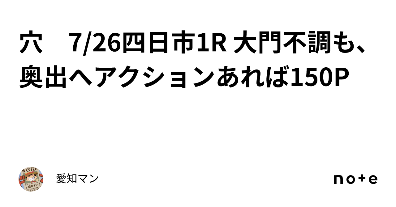 穴 7/26四日市1R 大門不調も、奥出へアクションあれば150P｜愛知マン
