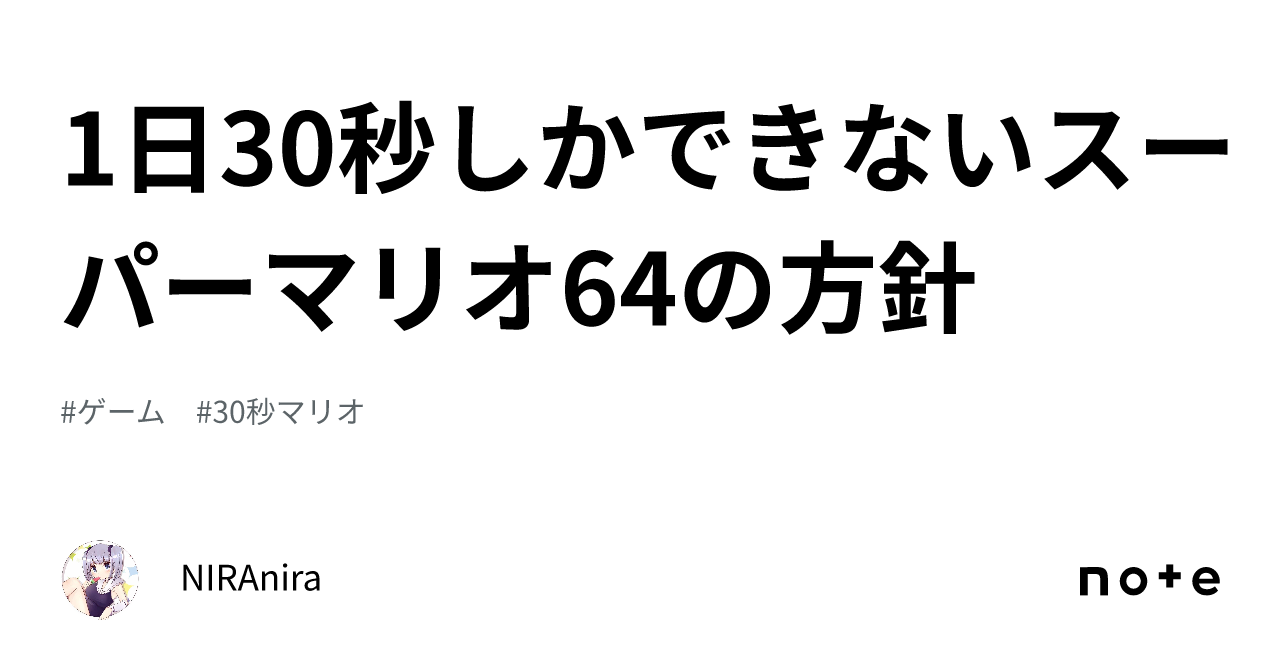 1日30秒しかできないスーパーマリオ64の方針｜NIRAnira