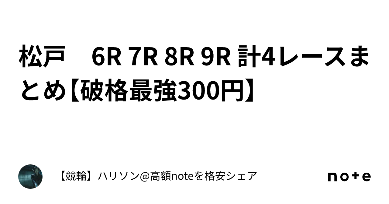 松戸 6R 7R 8R 9R 計4レースまとめ【破格最強300円】｜競輪予想