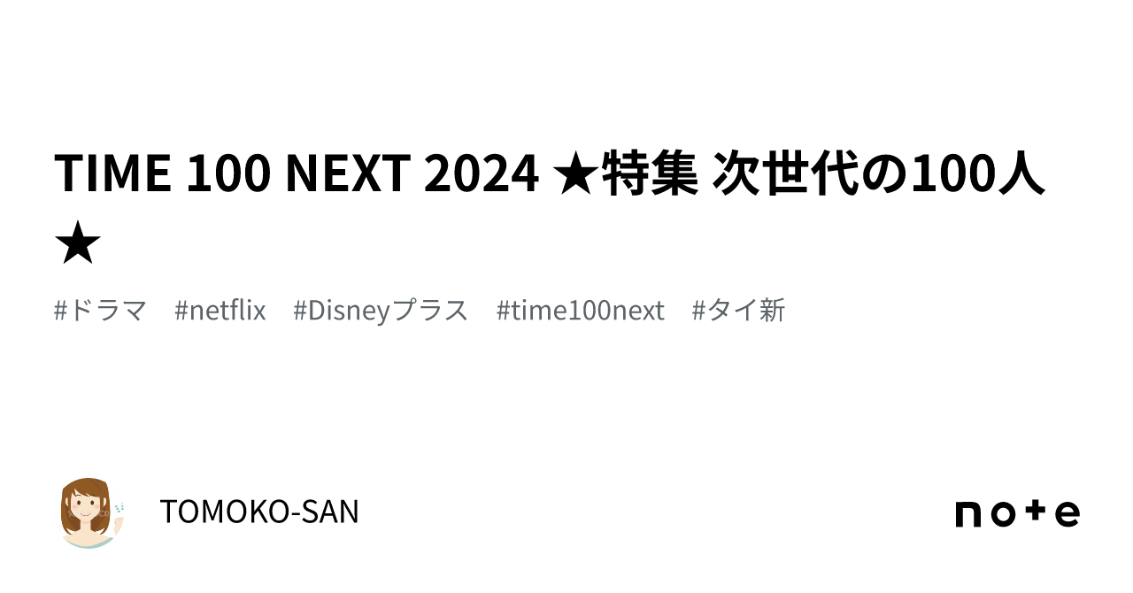 TIME 100 NEXT 2024 ★特集 次世代の100人★｜TOMOKO-SAN