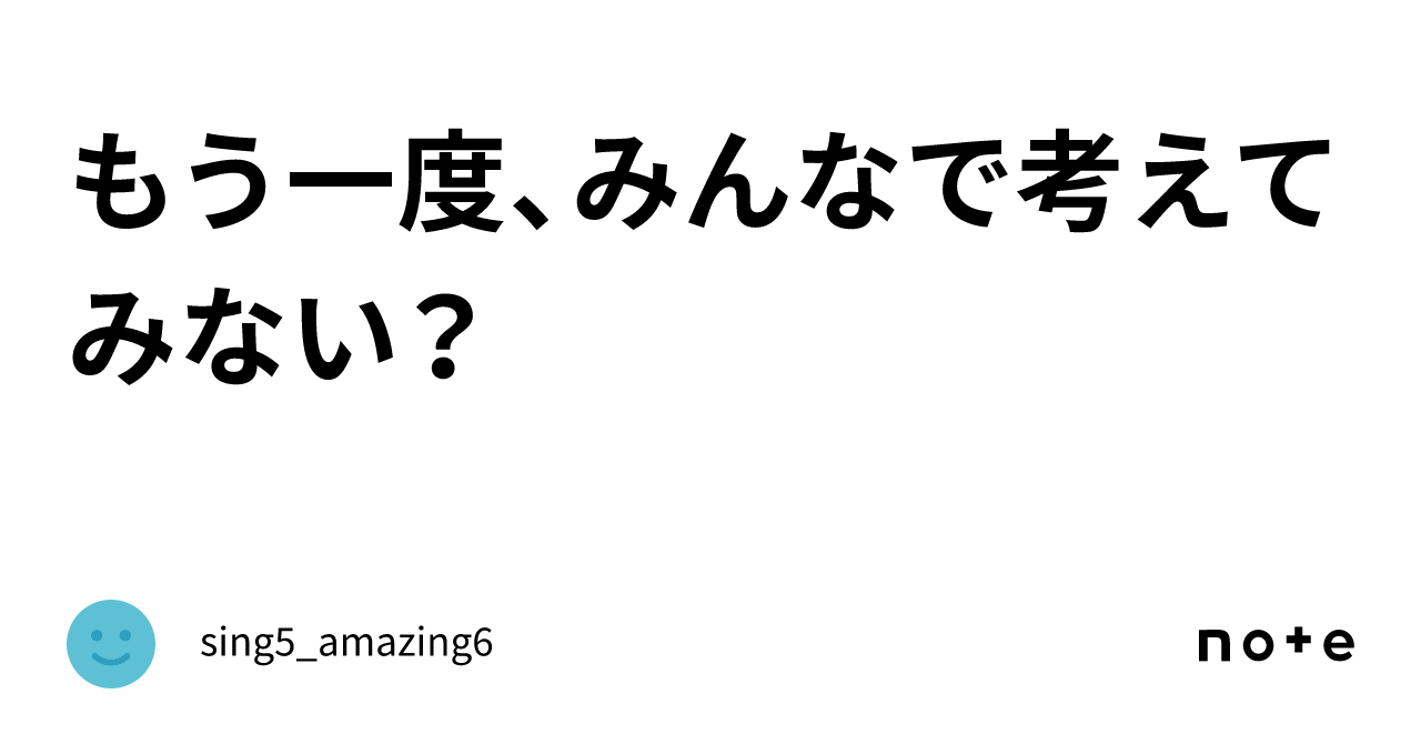もう一度、みんなで考えてみない？｜sing5_amazing6