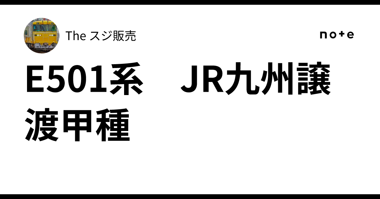 E501系 JR九州譲渡甲種｜The スジ販売