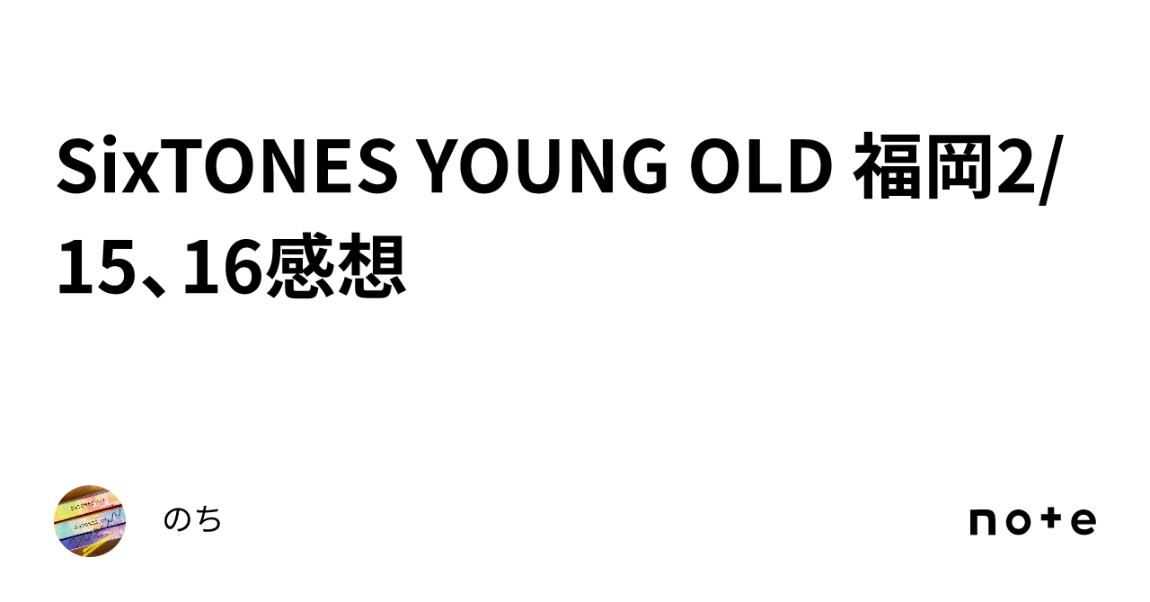 SixTONES YOUNG OLD 福岡2/15、16感想｜のち