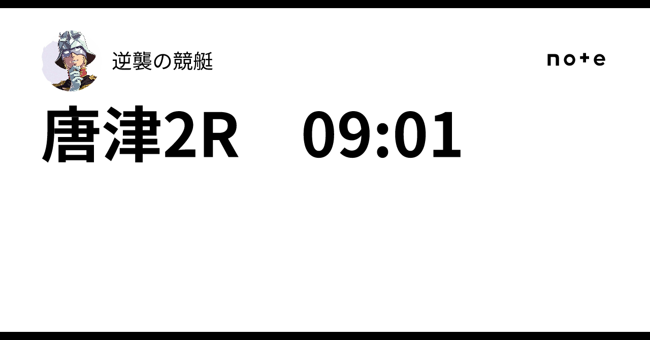 唐津2R 09:01｜逆襲の競艇