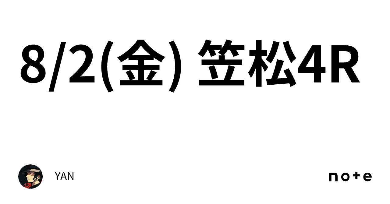 8/2(金) 笠松4R｜YAN