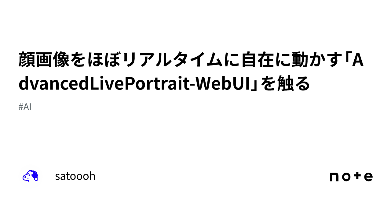顔画像をほぼリアルタイムに自在に動かす「AdvancedLivePortrait-WebUI」を触る｜satoooh