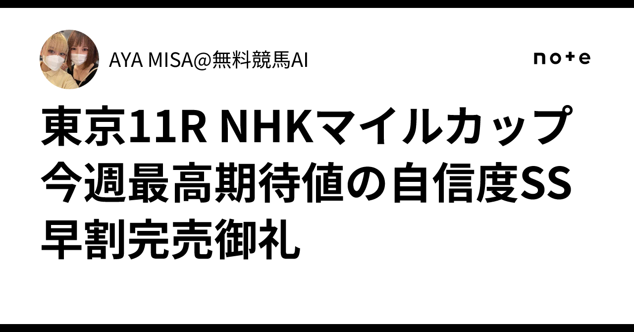 東京11R NHKマイルカップ 今週最高期待値の自信度SS 早割完売御礼｜AYA MISA@無料競馬AI☘️