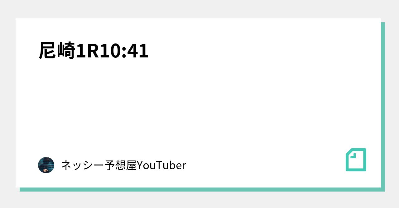 尼崎1R10:41｜ネッシー予想屋YouTuber🚤｜note