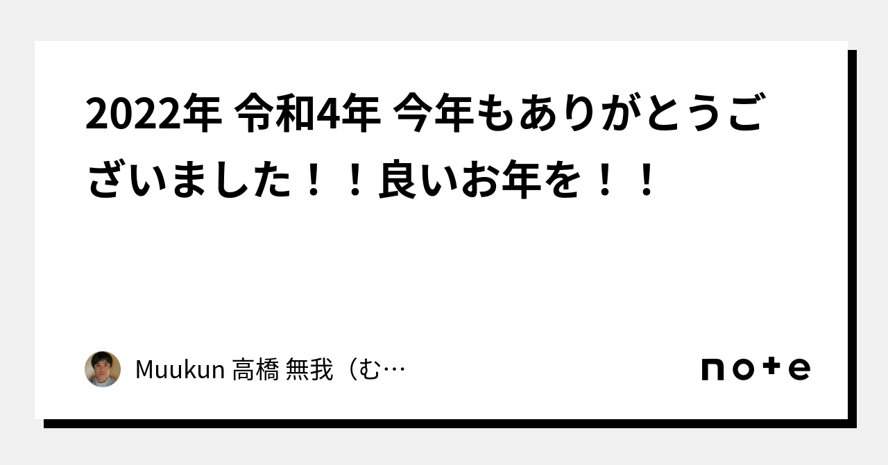 2022年 令和4年 今年もありがとうございました！！良いお年を！！｜むーくん(Muukun) 高橋 無我 岡山中四国瀬戸内エンターテイナー俳優