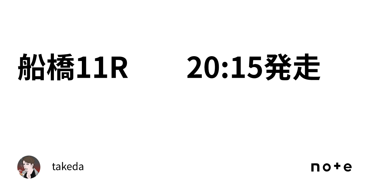 船橋11R 20:15発走｜takeda