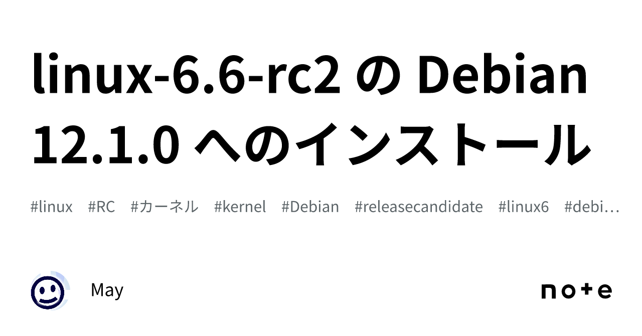 linux-6.6-rc2 の Debian 12.1.0 へのインストール｜May