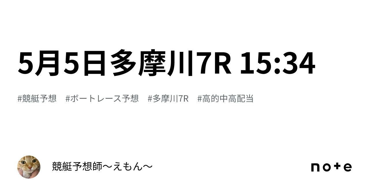 5月5日多摩川7R 15:34｜競艇予想師〜えもん〜