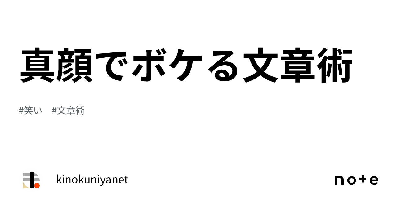 真顔でボケる文章術｜kinokuniyanet