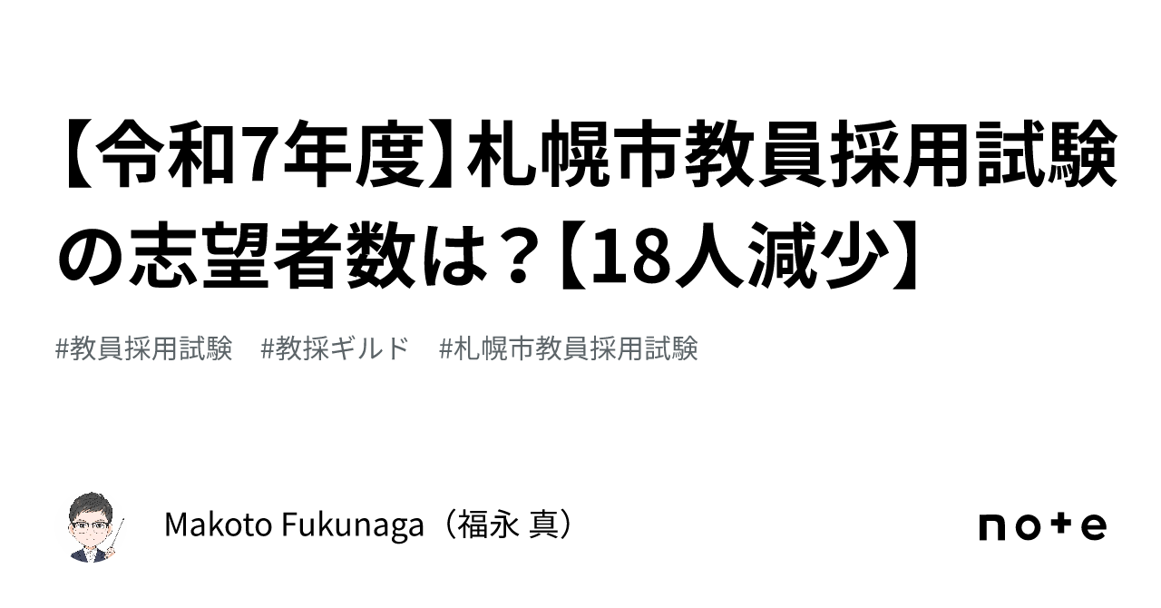 【令和7年度】札幌市教員採用試験の志望者数は？【18人減少】｜Makoto Fukunaga（福永 真）