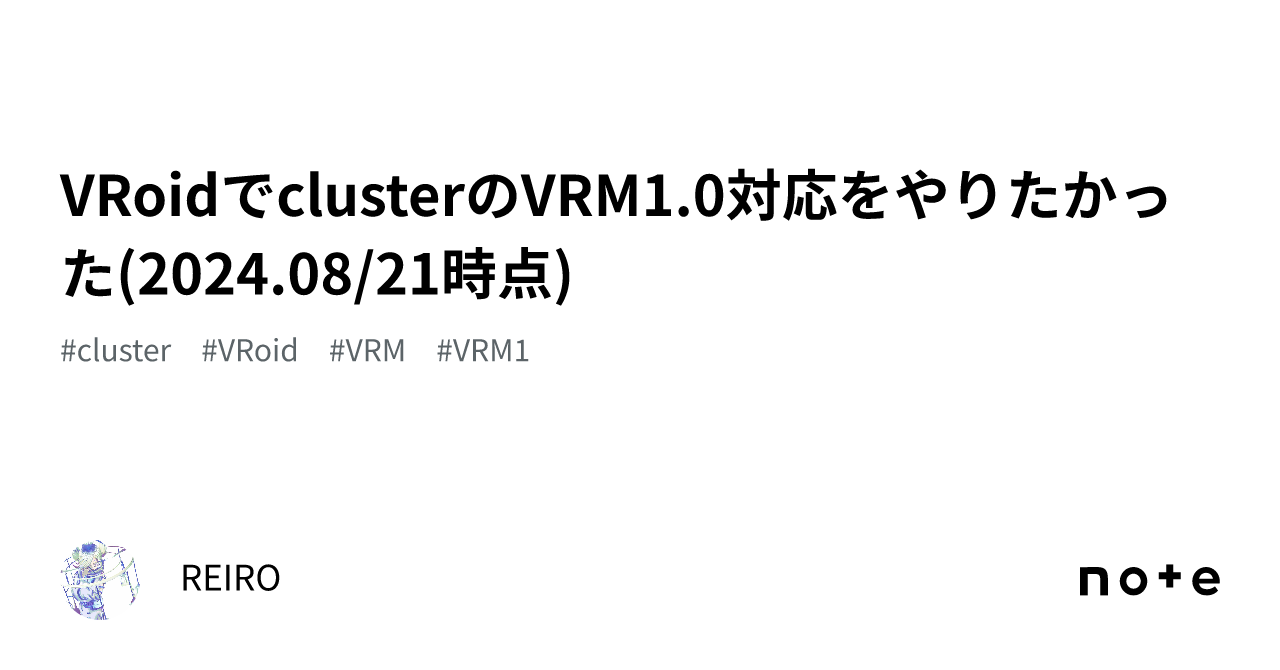VRoidでclusterのVRM1.0対応をやりたかった(2024.08/21時点)｜REIRO_MCno151 VBC CLI