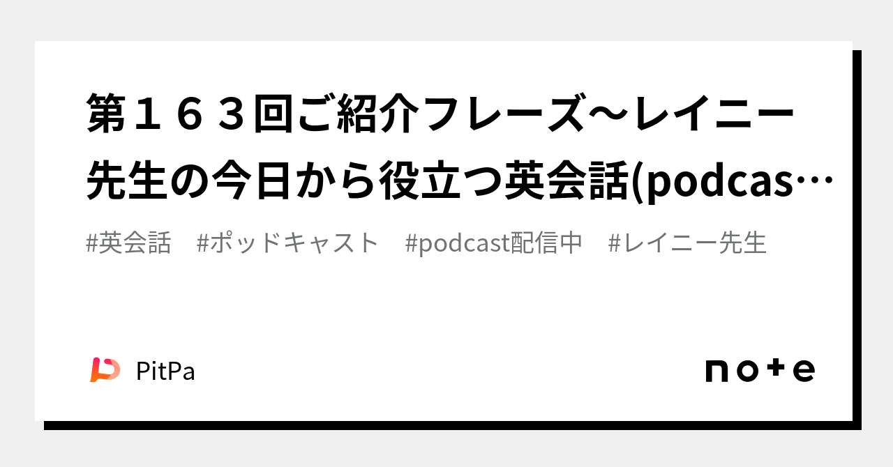第163回ご紹介フレーズ〜レイニー先生の今日から役立つ英会話(podcast)〜｜PitPa｜note