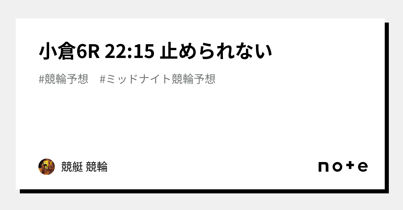 小倉6R 22:15 止められない🔥🔥｜競艇 競輪｜note