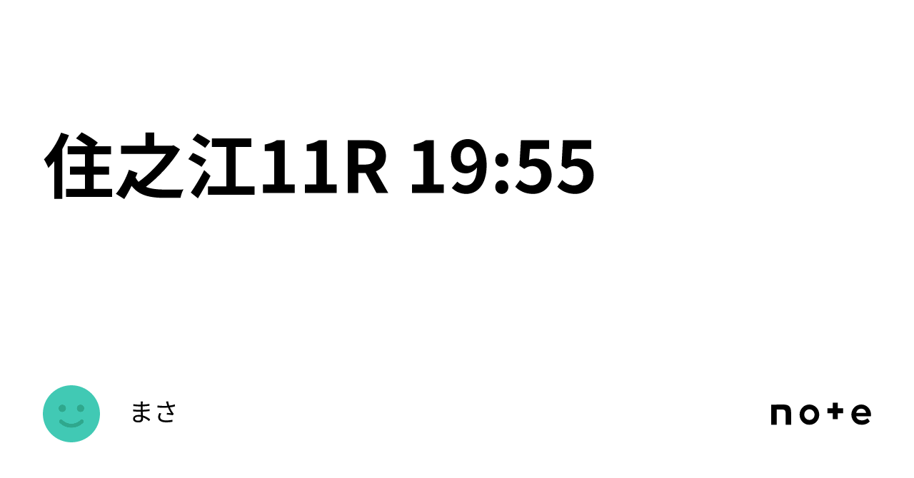住之江11R 19:55｜まさ