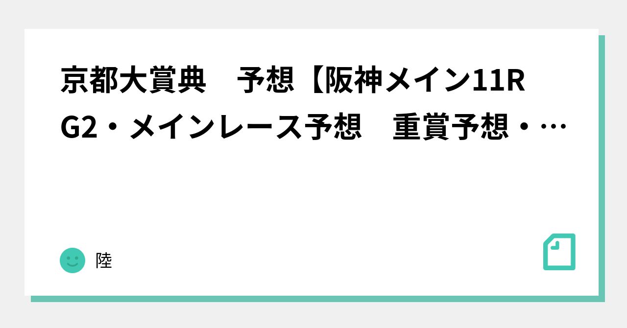 京都大賞典 予想【阪神メイン11R G2・メインレース予想 重賞予想・古馬混合重賞・OP予想・代替開催 阪神2400m】｜陸