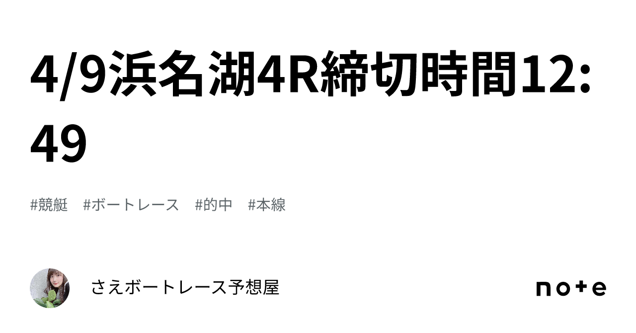 🍀4/9浜名湖4R締切時間12:49🍀｜さえ🐬💗ボートレース予想屋