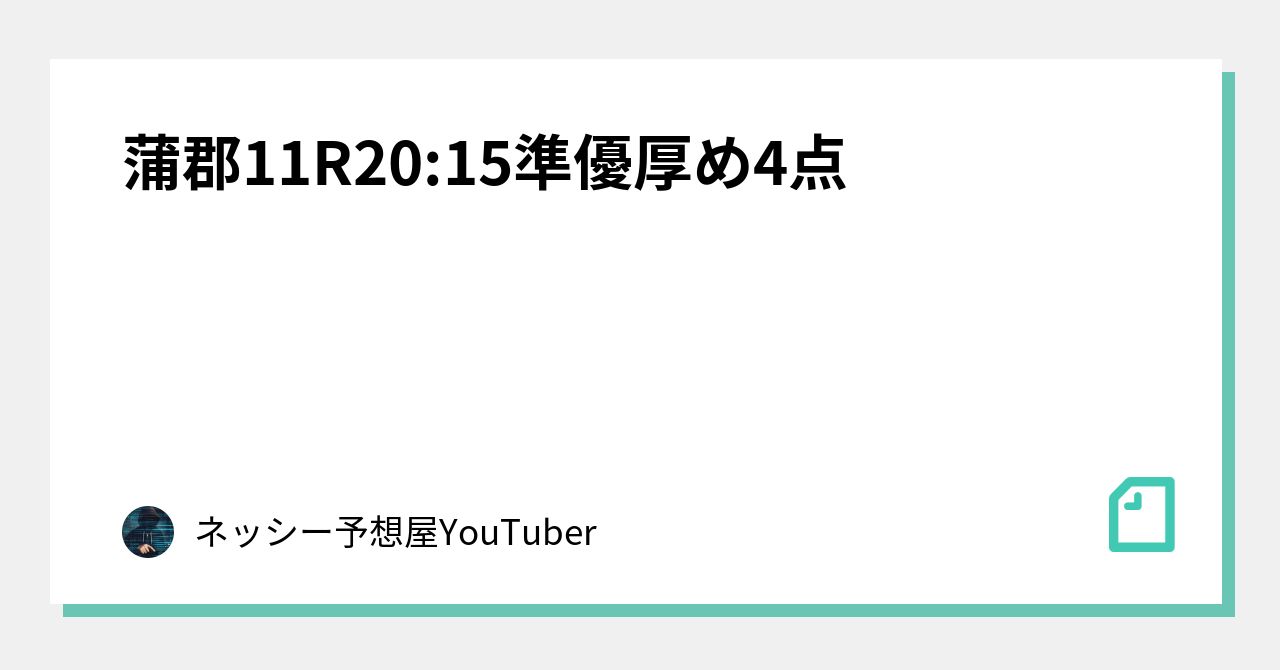 蒲郡11R20:15準優厚め4点｜ネッシー予想屋YouTuber🚤｜note