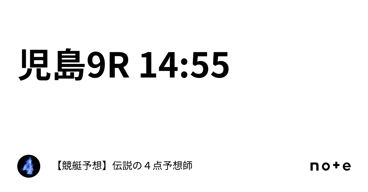 児島9R 14:55🔥｜【競艇予想】🎯🌈伝説の4点予想師🌈🎯