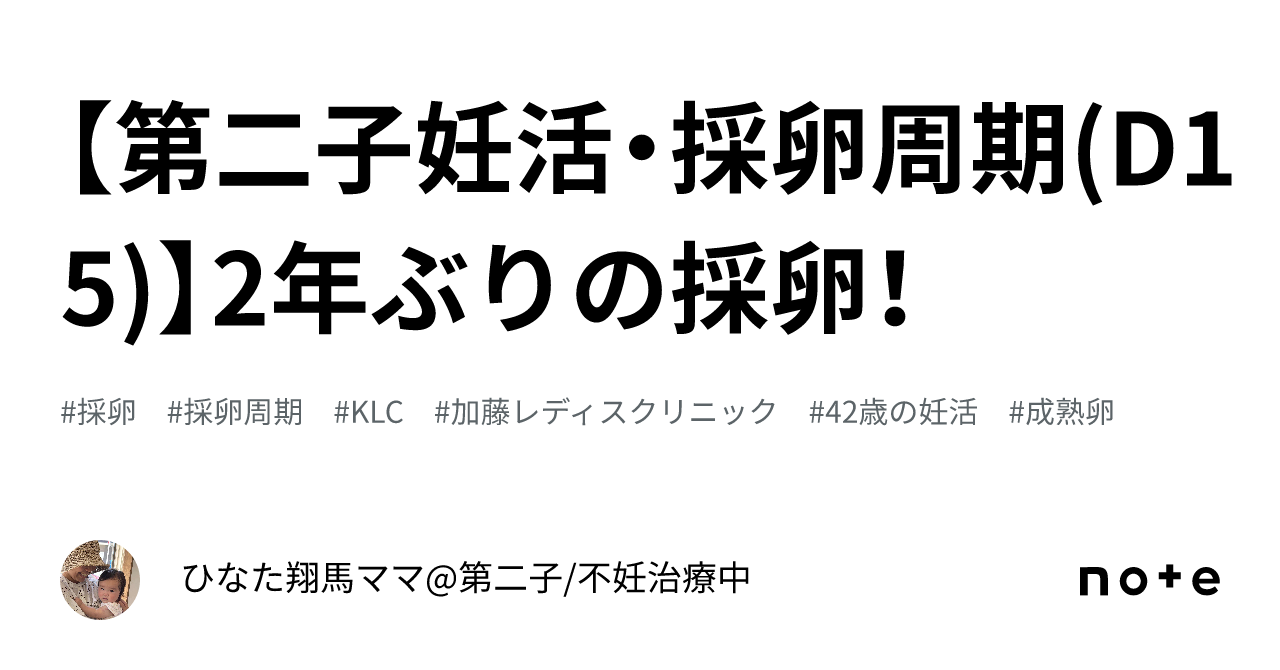 【第二子妊活・採卵周期 D15 】2年ぶりの採卵!|ひなた翔馬ママ 第二子 不妊治療中