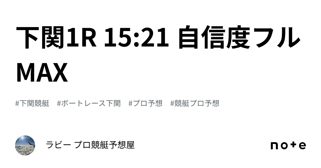 下関1R 15:21 自信度フルMAX｜ラビー 🚣‍♂️プロ競艇予想屋🚣‍♂️
