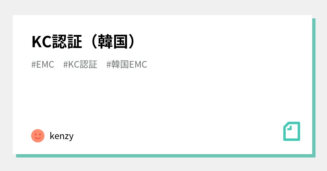 KC認証（韓国）｜kenzy｜note