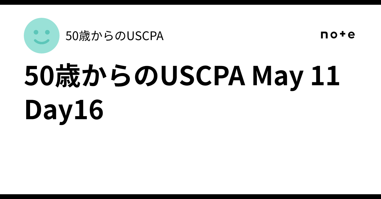 50歳からのUSCPA May 11 Day16｜50歳からのUSCPA