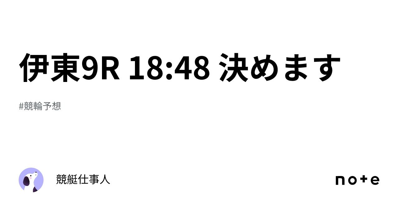 伊東9R 18:48 決めます｜競艇仕事人