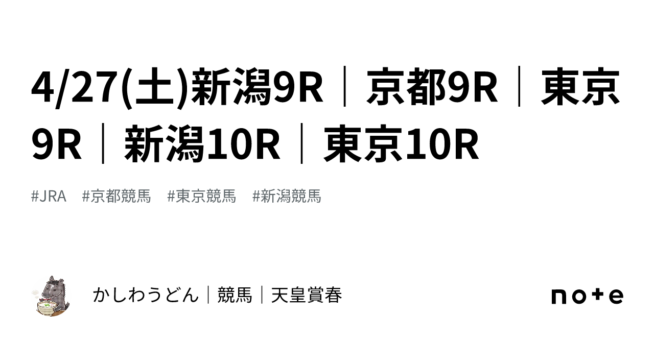 4/27(土)新潟9R｜京都9R｜東京9R｜新潟10R｜東京10R｜かしわうどん｜競馬｜NHKマイルC