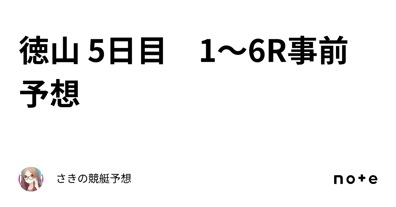 徳山 5日目 1〜6R事前予想｜さきの競艇予想