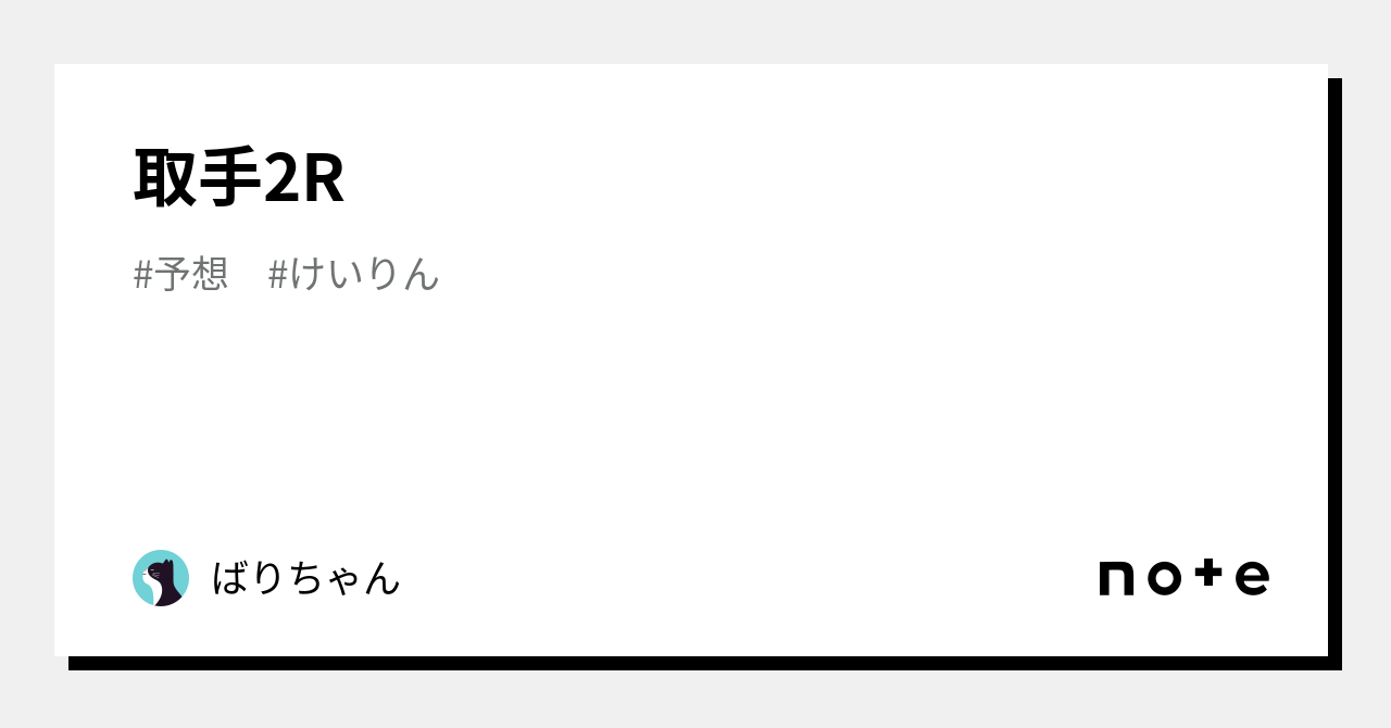 取手2R｜ばりちゃん