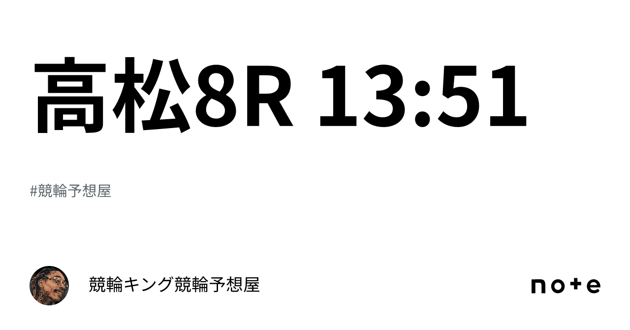 高松8R 13:51｜競輪キング🔥競輪予想屋🔥