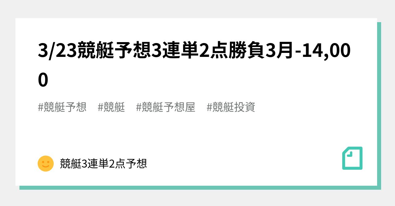 3/23競艇予想3連単2点勝負3月-14,000｜MLB、NPB予想