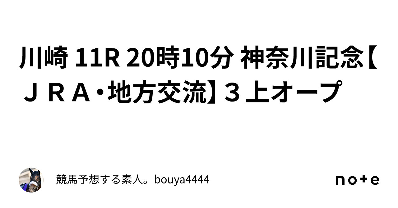 川崎 11R 20時10分 神奈川記念【JRA・地方交流】3上オープ｜競馬予想する素人。bouya4444