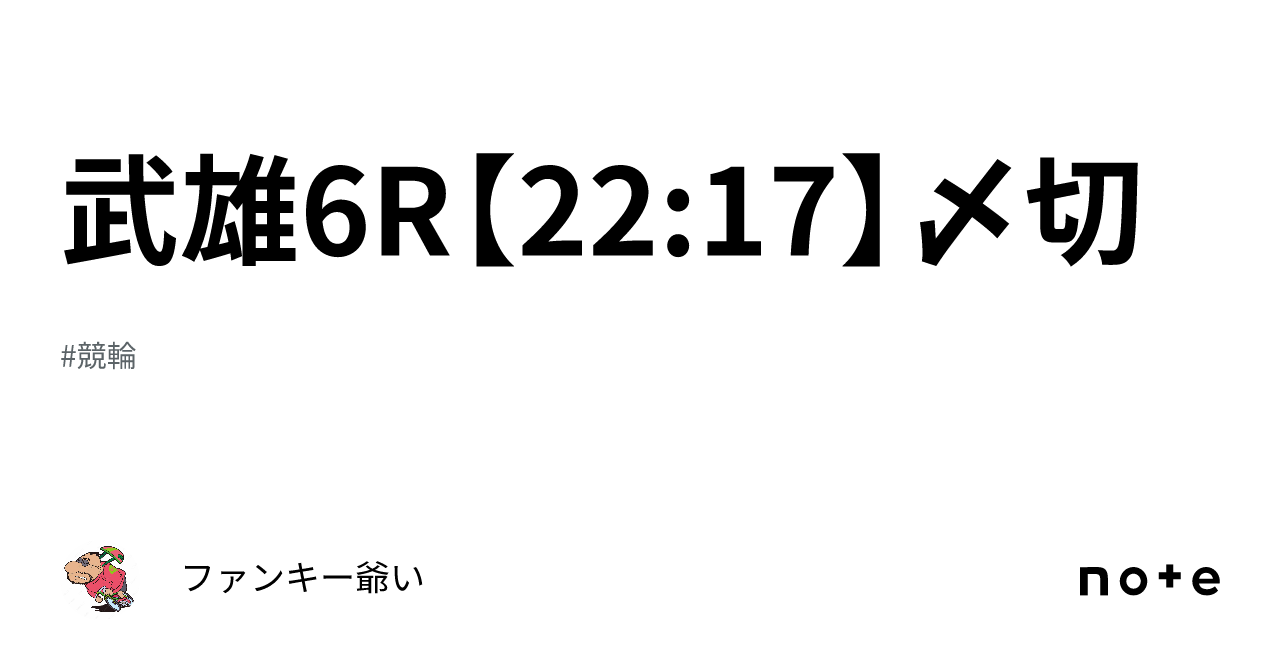 武雄6R【22:17】〆切｜ファンキー爺い